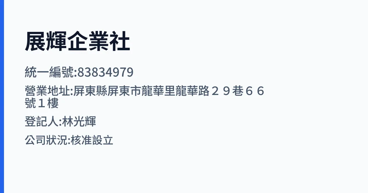 展輝企業社 - 統編 83834979(屏東縣) 公司登記資料與營業項目詳細圖表
