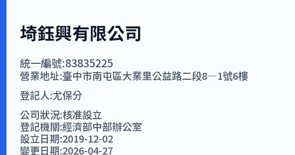 埼鈺興有限公司的照片-統編 83835225(臺中市) 公司登記資料與營業項目詳細圖表