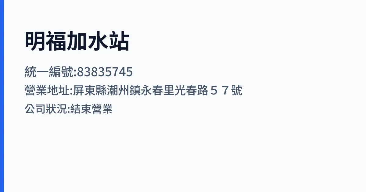 明福加水站 - 統編 83835745(屏東縣) 公司登記資料與營業項目詳細圖表