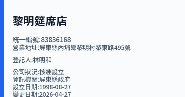 黎明筵席店的照片-統編 83836168(屏東縣) 公司登記資料與營業項目詳細圖表
