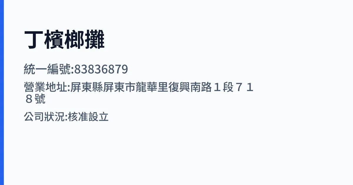 丁檳榔攤 - 統編 83836879(屏東縣) 公司登記資料與營業項目詳細圖表