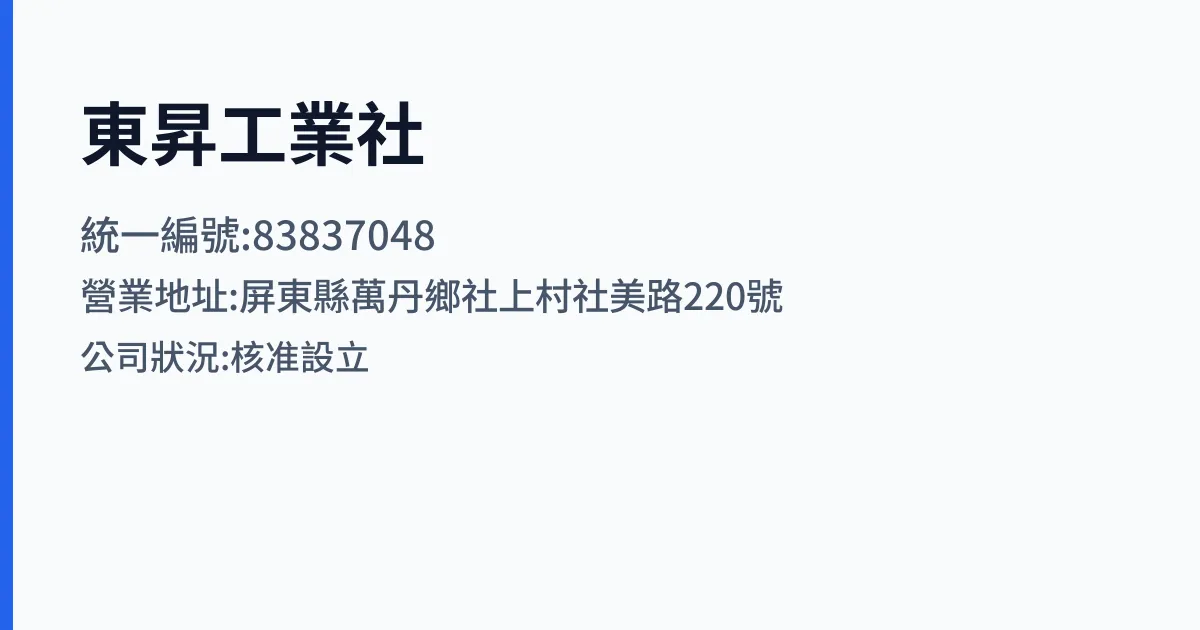 東昇工業社 - 統編 83837048(屏東縣) 公司登記資料與營業項目詳細圖表