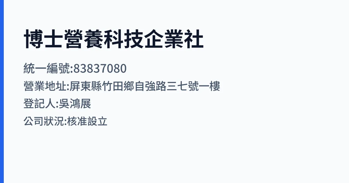 博士營養科技企業社 - 統編 83837080(屏東縣) 公司登記資料與營業項目詳細圖表