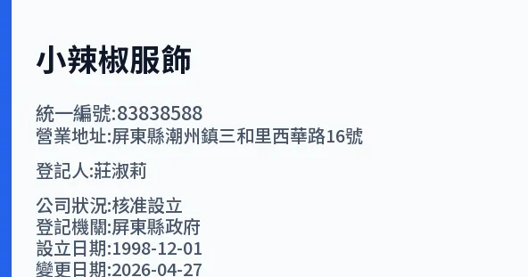 小辣椒服飾的照片-統編 83838588(屏東縣) 公司登記資料與營業項目詳細圖表