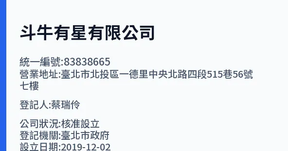 斗牛有星有限公司的照片-統編 83838665(臺北市) 公司登記資料與營業項目詳細圖表