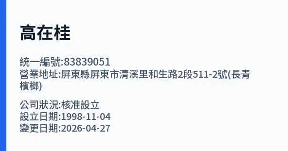 高在桂的照片-統編 83839051(屏東縣) 公司登記資料與營業項目詳細圖表