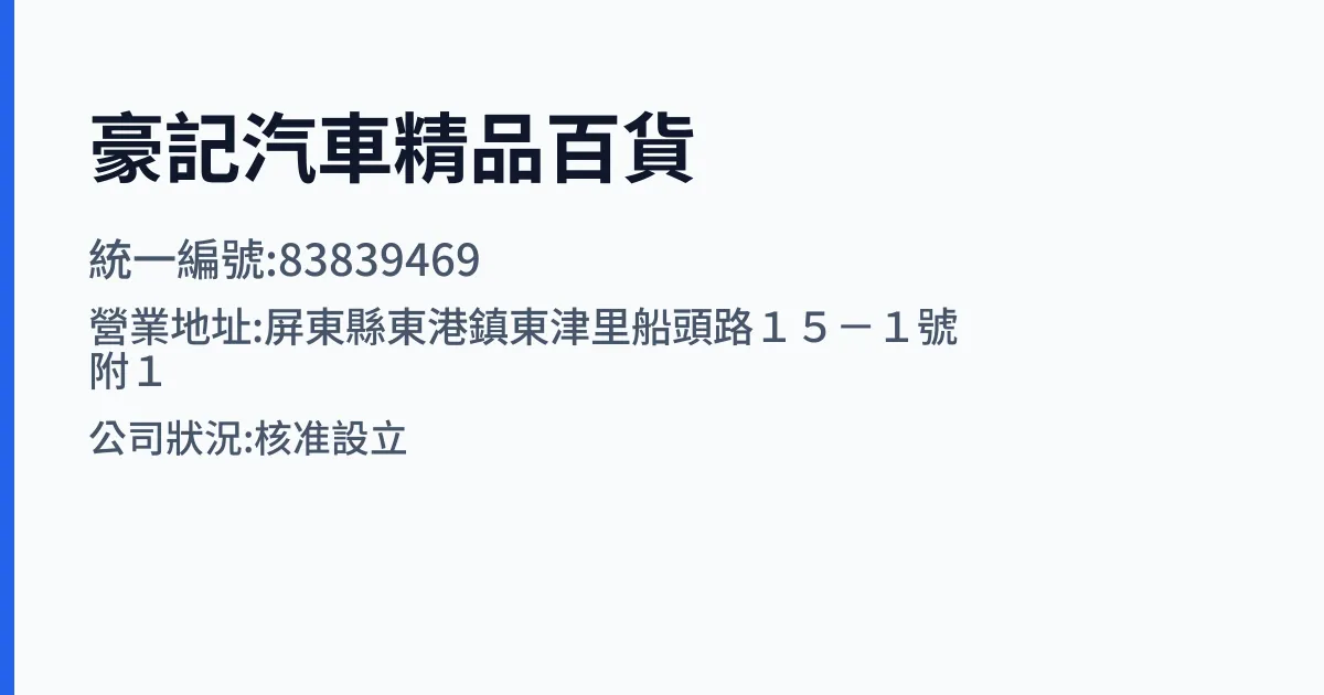 豪記汽車精品百貨 - 統編 83839469(屏東縣) 公司登記資料與營業項目詳細圖表