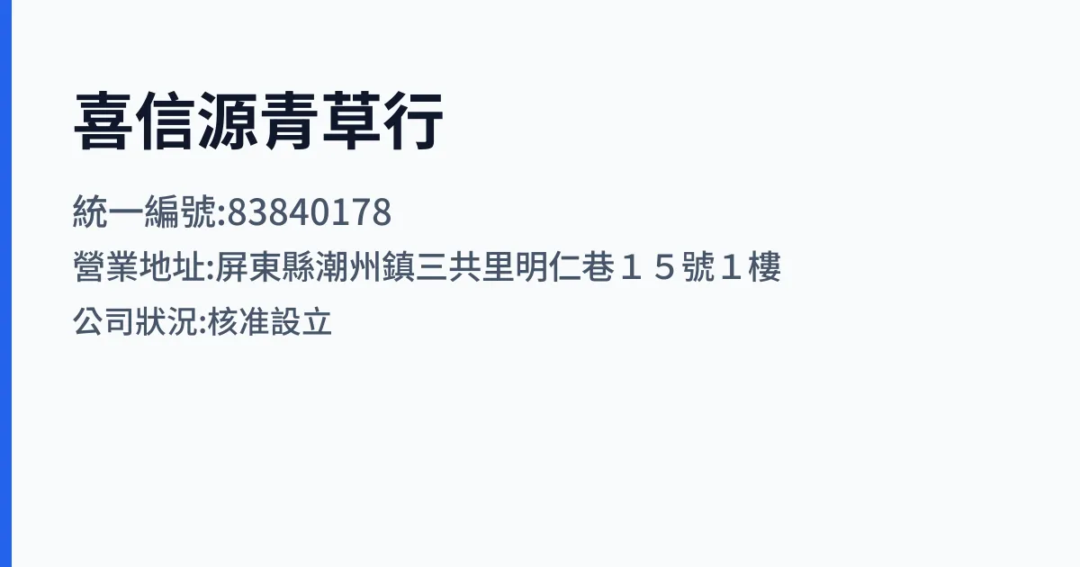 喜信源青草行 - 統編 83840178(屏東縣) 公司登記資料與營業項目詳細圖表