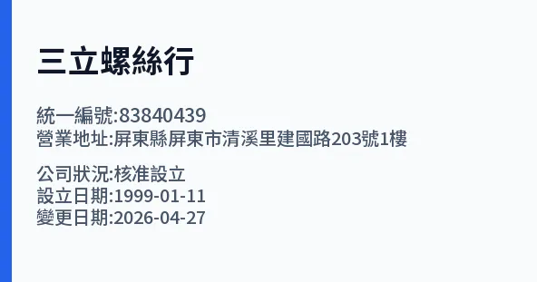 三立螺絲行的照片-統編 83840439(屏東縣) 公司登記資料與營業項目詳細圖表