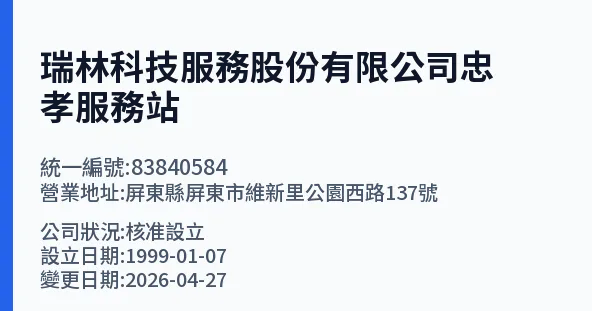 瑞林科技服務股份有限公司忠孝服務站的照片-統編 83840584(屏東縣) 公司登記資料與營業項目詳細圖表