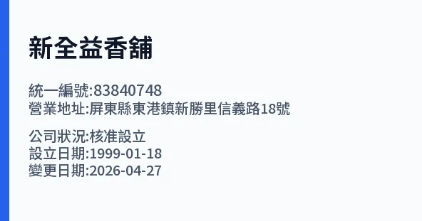 新全益香舖的照片-統編 83840748(屏東縣) 公司登記資料與營業項目詳細圖表