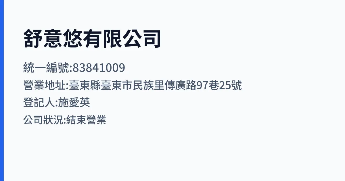 舒意悠有限公司 - 統編 83841009(臺東縣) 公司登記資料與營業項目詳細圖表