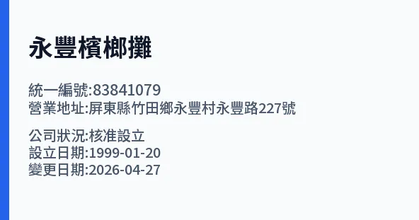 永豐檳榔攤的照片-統編 83841079(屏東縣) 公司登記資料與營業項目詳細圖表