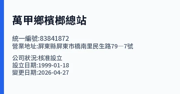 萬甲鄉檳榔總站的照片-統編 83841872(屏東縣) 公司登記資料與營業項目詳細圖表