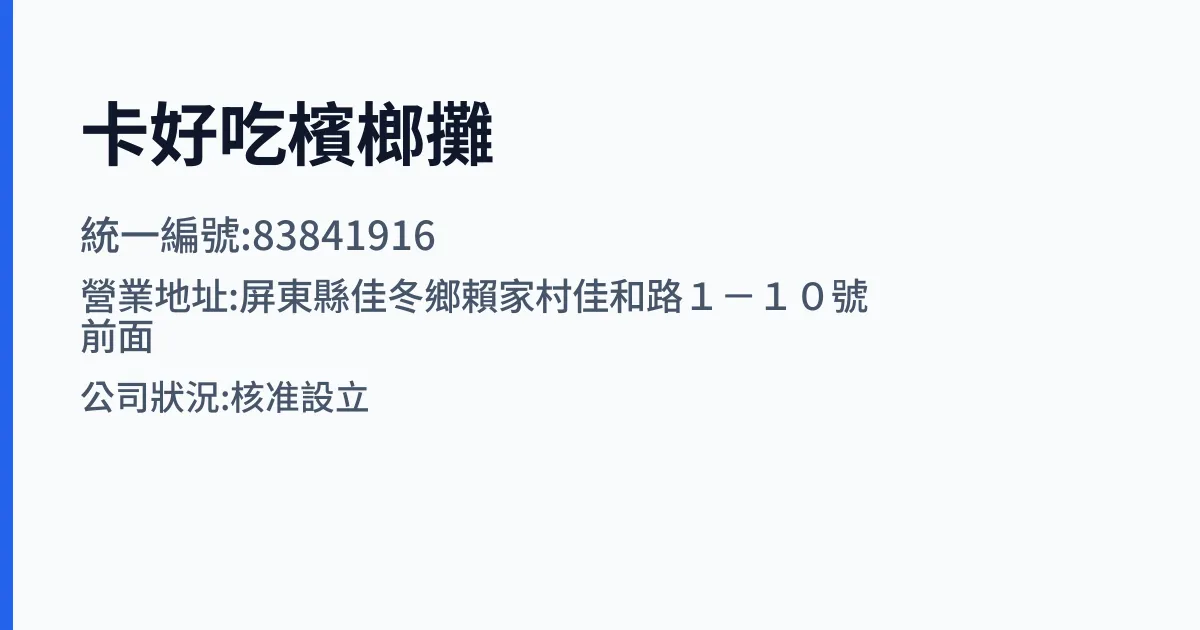 卡好吃檳榔攤 - 統編 83841916(屏東縣) 公司登記資料與營業項目詳細圖表