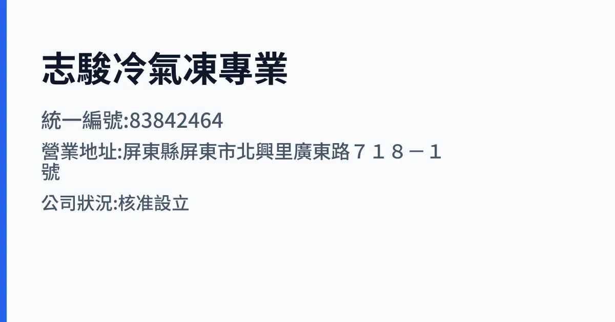志駿冷氣凍專業 - 統編 83842464（屏東縣） 公司登記資料與營業項目詳細圖表