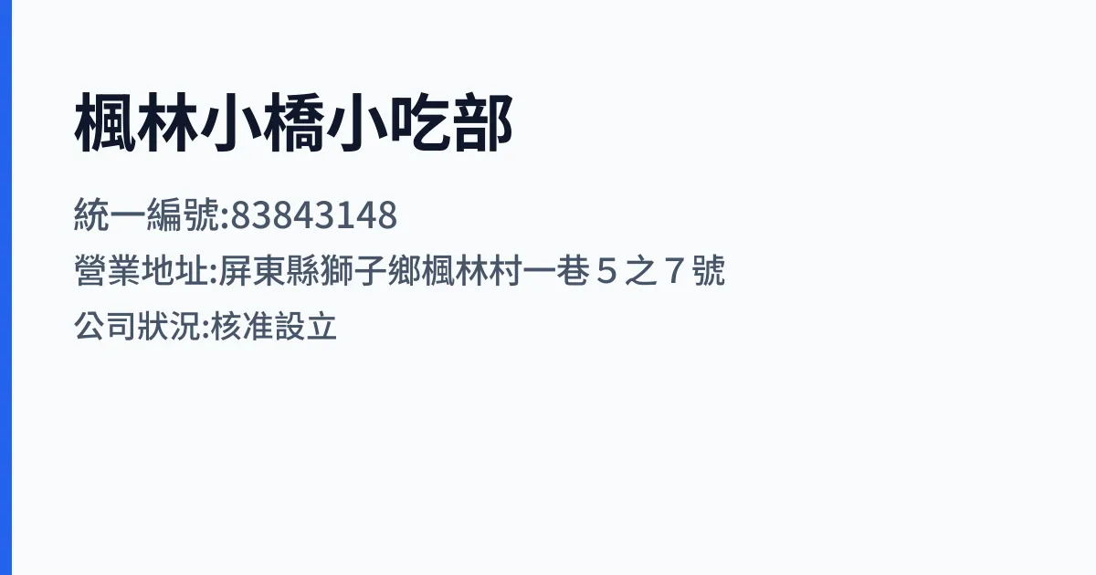 楓林小橋小吃部 - 統編 83843148(屏東縣) 公司登記資料與營業項目詳細圖表