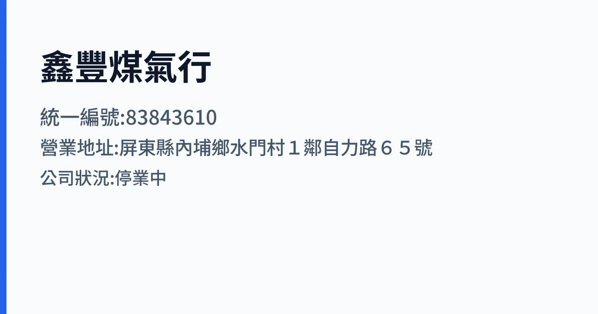 鑫豐煤氣行 - 統編 83843610(屏東縣) 公司登記資料與營業項目詳細圖表