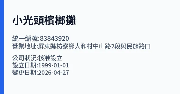 小光頭檳榔攤的照片-統編 83843920(屏東縣) 公司登記資料與營業項目詳細圖表