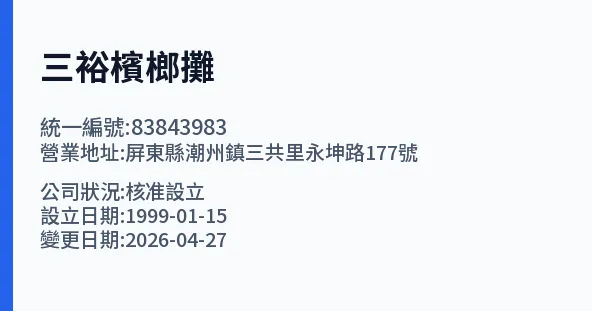 三裕檳榔攤的照片-統編 83843983(屏東縣) 公司登記資料與營業項目詳細圖表