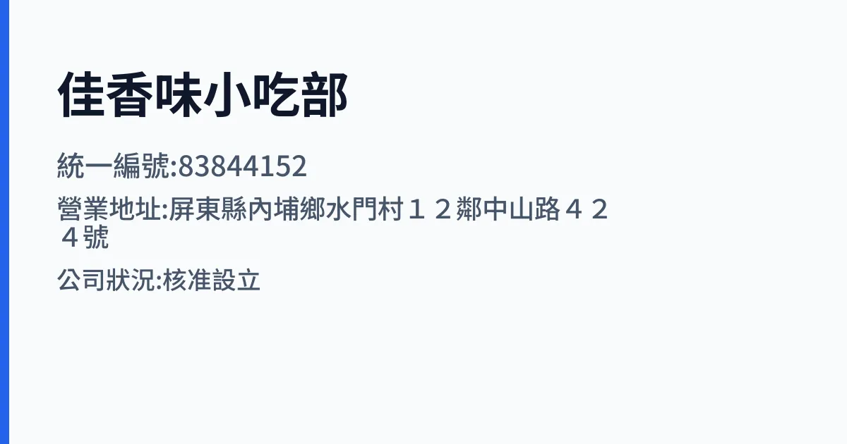 佳香味小吃部 - 統編 83844152(屏東縣) 公司登記資料與營業項目詳細圖表