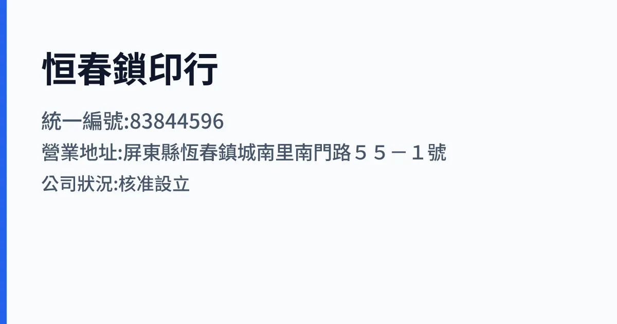 恒春鎖印行 - 統編 83844596(屏東縣) 公司登記資料與營業項目詳細圖表