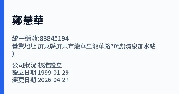 鄭慧華的照片-統編 83845194(屏東縣) 公司登記資料與營業項目詳細圖表