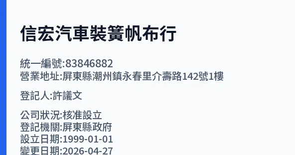信宏汽車裝簧帆布行的照片-統編 83846882(屏東縣) 公司登記資料與營業項目詳細圖表