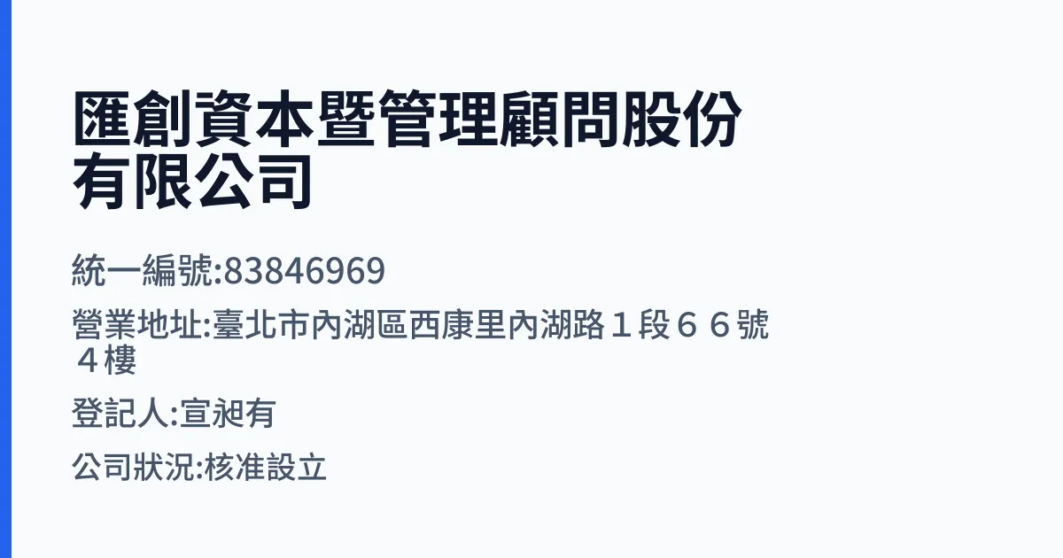 匯創資本暨管理顧問股份有限公司 - 統編 83846969(臺北市) 公司登記資料與營業項目詳細圖表