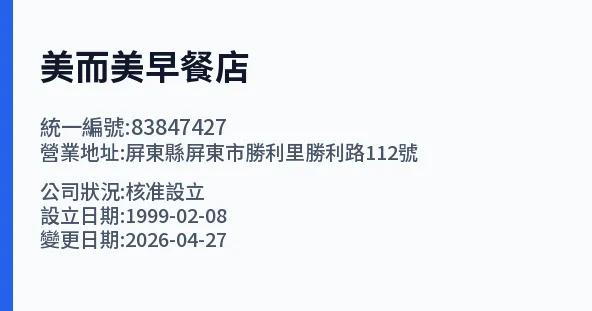 美而美早餐店的照片-統編 83847427(屏東縣) 公司登記資料與營業項目詳細圖表