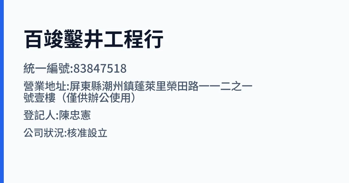 百竣鑿井工程行 - 統編 83847518(屏東縣) 公司登記資料與營業項目詳細圖表