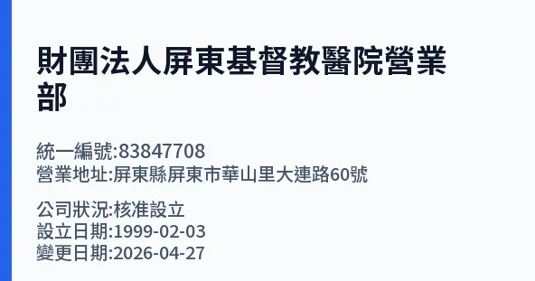 財團法人屏東基督教醫院營業部的照片-統編 83847708(屏東縣) 公司登記資料與營業項目詳細圖表