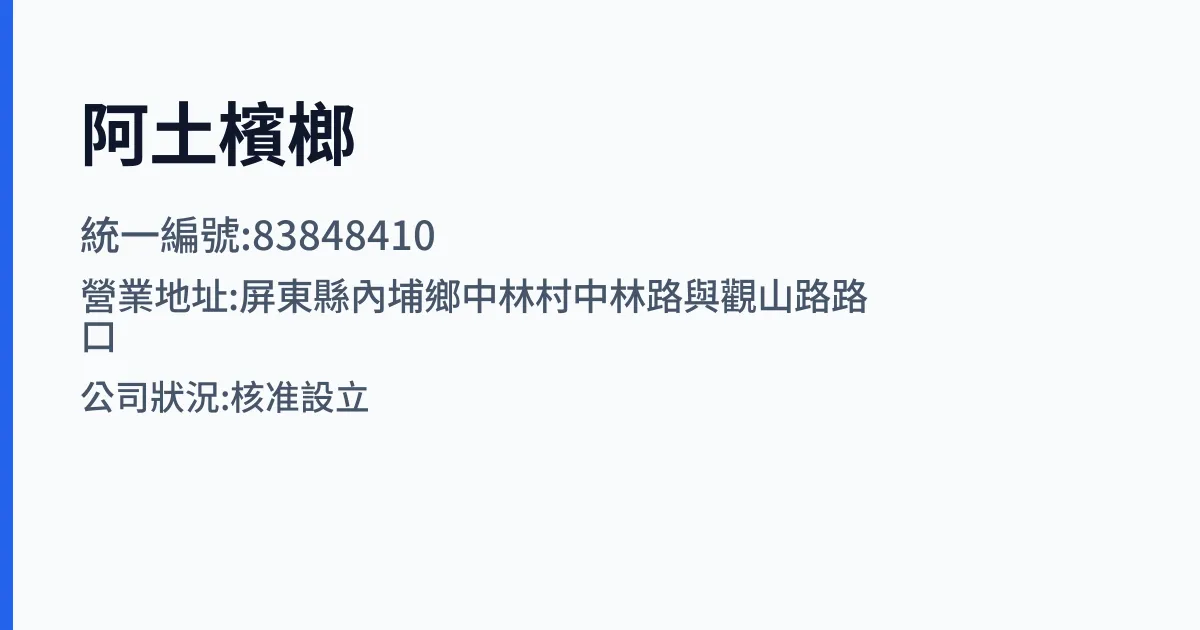 阿土檳榔 - 統編 83848410(屏東縣) 公司登記資料與營業項目詳細圖表