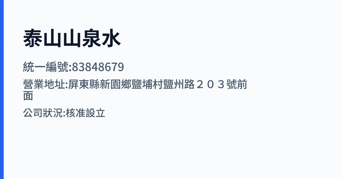 泰山山泉水 - 統編 83848679(屏東縣) 公司登記資料與營業項目詳細圖表