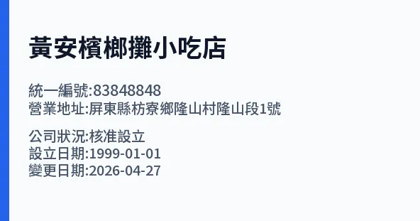黃安檳榔攤小吃店的照片-統編 83848848(屏東縣) 公司登記資料與營業項目詳細圖表