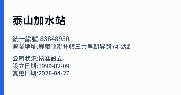 泰山加水站的照片-統編 83848930(屏東縣) 公司登記資料與營業項目詳細圖表