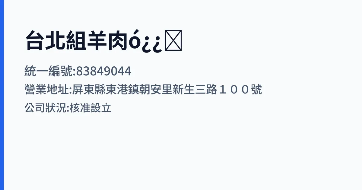 台北組羊肉 - 統編 83849044(屏東縣) 公司登記資料與營業項目詳細圖表