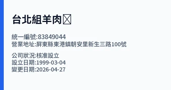 台北組羊肉焿的照片-統編 83849044(屏東縣) 公司登記資料與營業項目詳細圖表