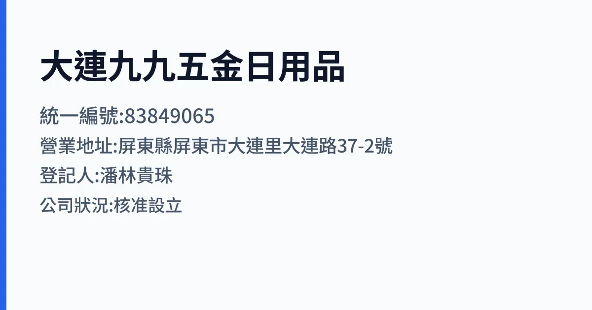 大連九九五金日用品 - 統編 83849065（屏東縣） 公司登記資料與營業項目詳細圖表
