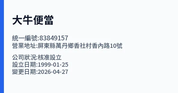大牛便當的照片-統編 83849157(屏東縣) 公司登記資料與營業項目詳細圖表
