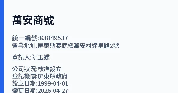萬安商號的照片-統編 83849537(屏東縣) 公司登記資料與營業項目詳細圖表