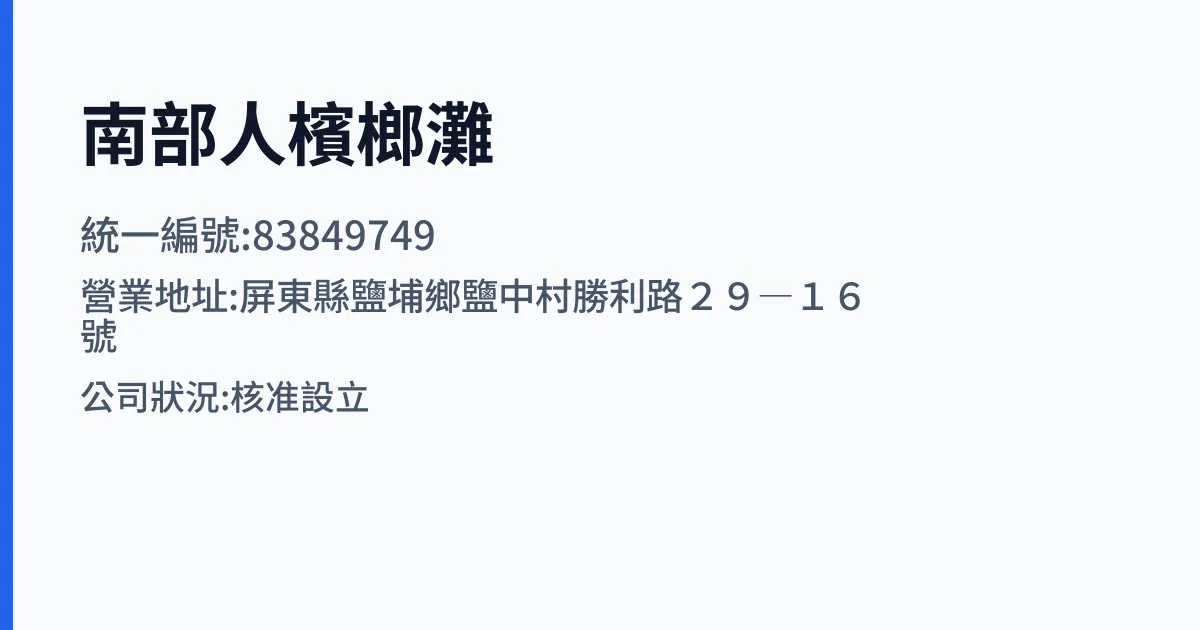 南部人檳榔灘 - 統編 83849749(屏東縣) 公司登記資料與營業項目詳細圖表