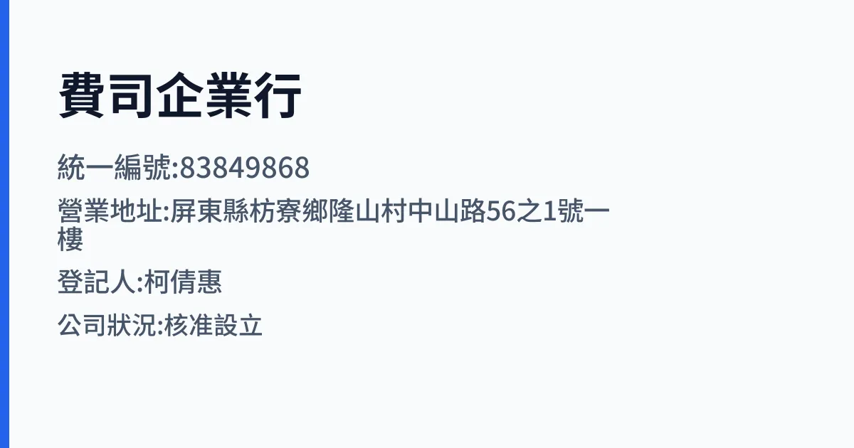 費司企業行 - 統編 83849868(屏東縣) 公司登記資料與營業項目詳細圖表