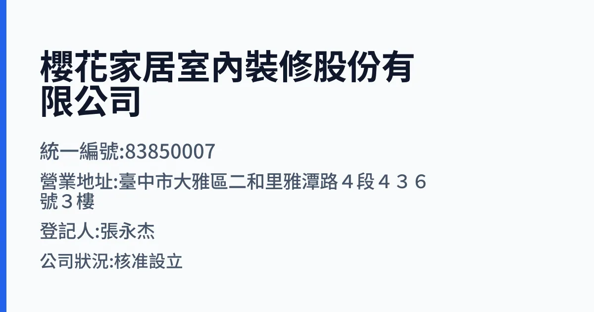 櫻花家居室內裝修股份有限公司 - 統編 83850007(臺中市) 公司登記資料與營業項目詳細圖表
