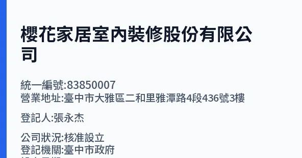 櫻花家居室內裝修股份有限公司的照片-統編 83850007(臺中市) 公司登記資料與營業項目詳細圖表