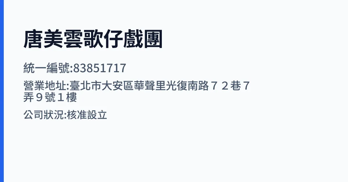 唐美雲歌仔戲團 - 統編 83851717(臺北市) 公司登記資料與營業項目詳細圖表