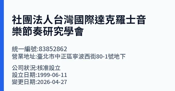 社團法人台灣國際達克羅士音樂節奏研究學會的照片-統編 83852862(臺北市) 公司登記資料與營業項目詳細圖表