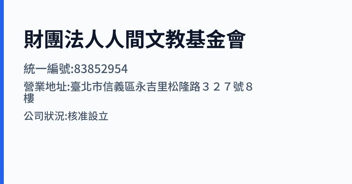 財團法人人間文教基金會 - 統編 83852954（臺北市） 公司登記資料與營業項目詳細圖表