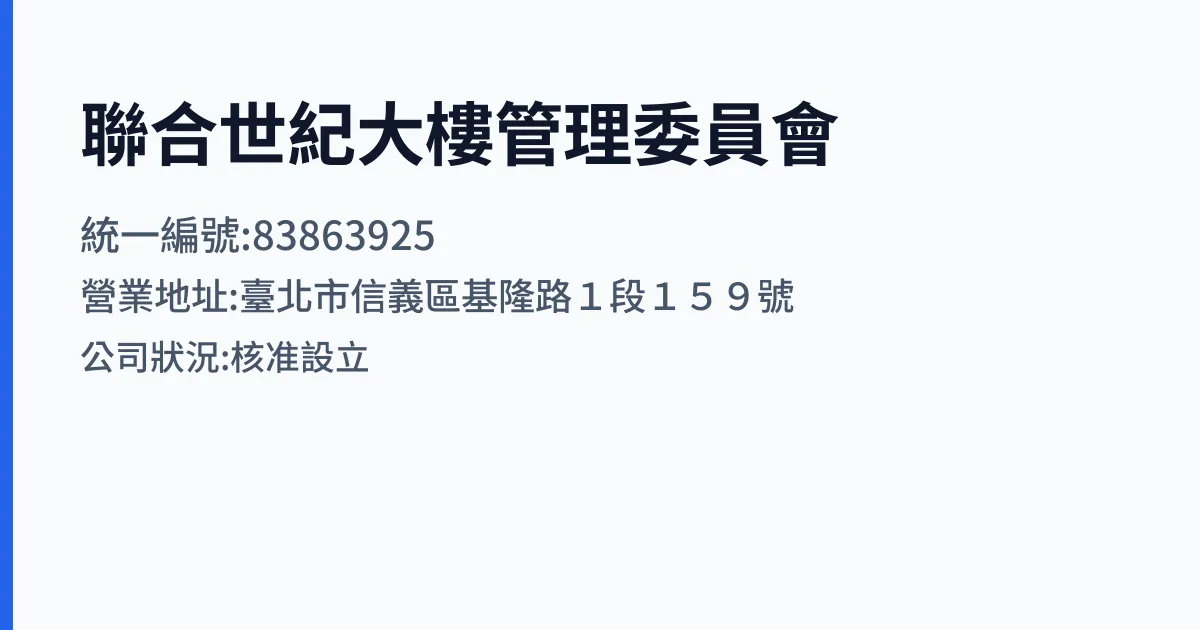 聯合世紀大樓管理委員會 - 統編 83863925(臺北市) 公司登記資料與營業項目詳細圖表