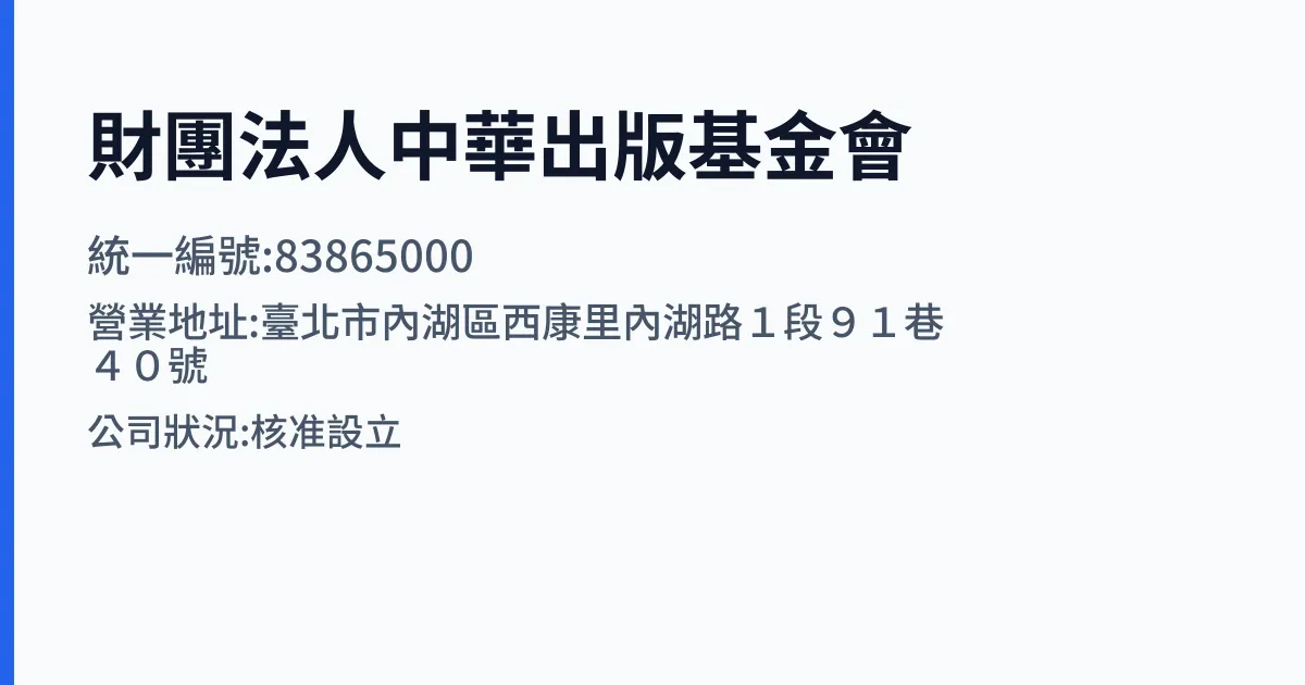 財團法人中華出版基金會 - 統編 83865000(臺北市) 公司登記資料與營業項目詳細圖表